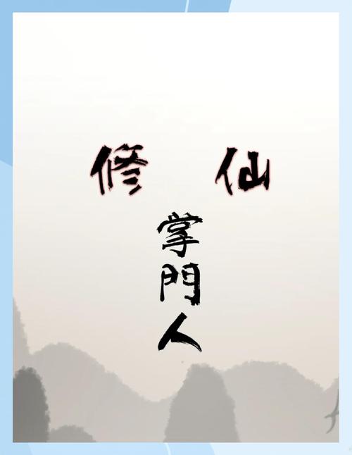修仙掌门人开局攻略