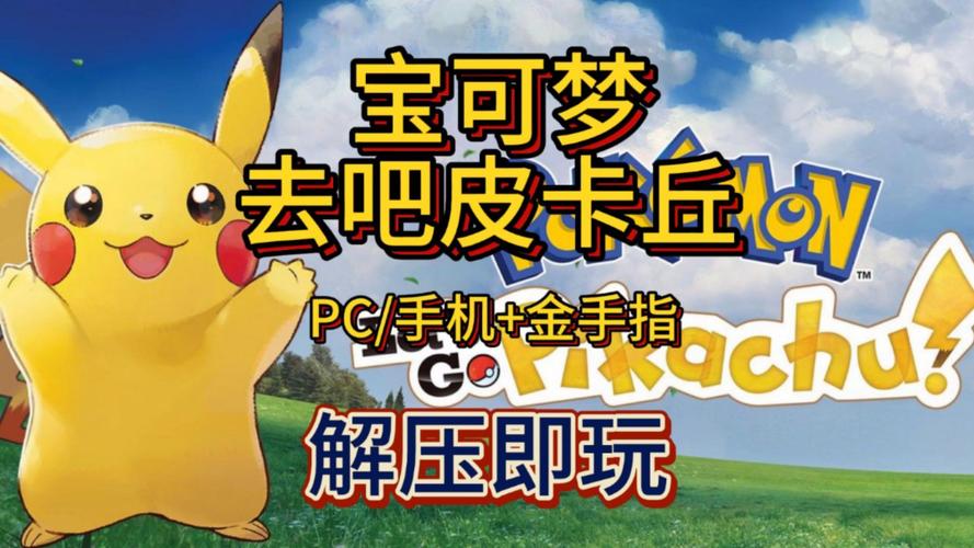去吧皮卡丘游戏现在叫什么