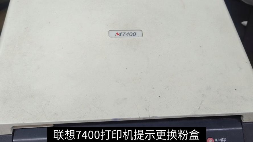 7400联想打印机更换墨粉后怎么清零截图