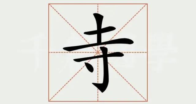 寸加一笔是什么字图标