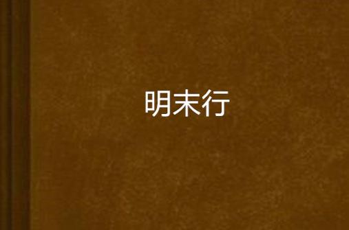 明末行 小说图标
