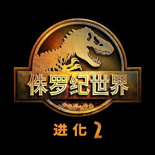 侏罗纪世界:进化2图标