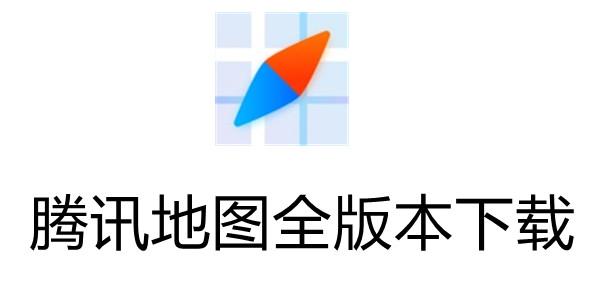 腾讯地图2026下载截图