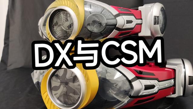 假面骑士dx和csm区别图标