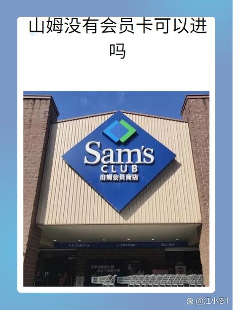 山姆超市没有会员卡能进吗图标