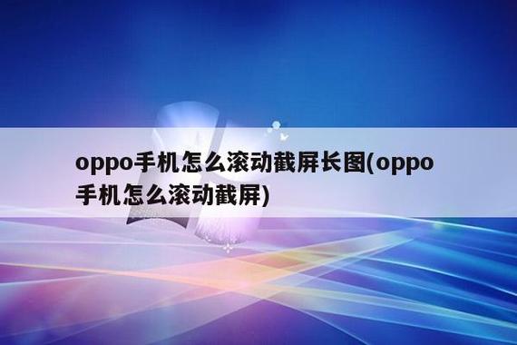 oppo手机可以滚动截图吗图标
