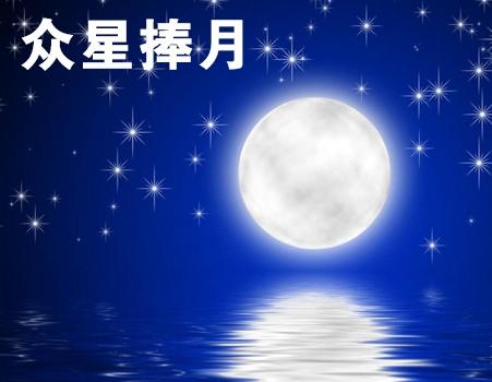 众星捧月图标