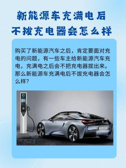 电车充满电不拔充电器有什么影响图标