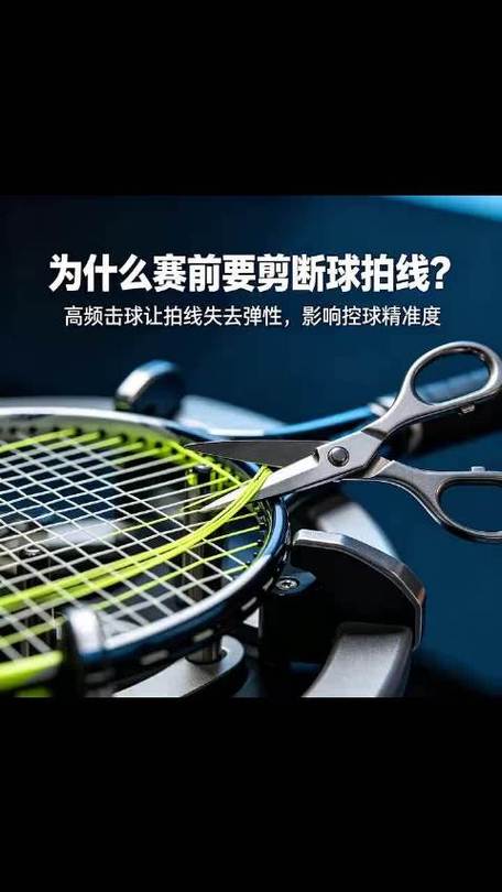 网球拍线断了是不是要剪掉截图