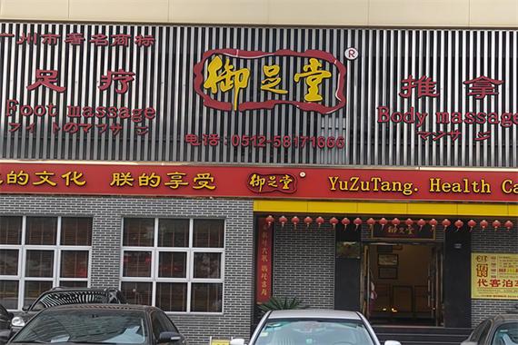 有免费加盟的足浴店吗图标