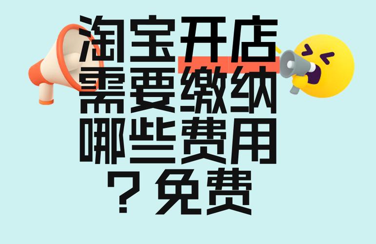 淘宝个人免费开店截图