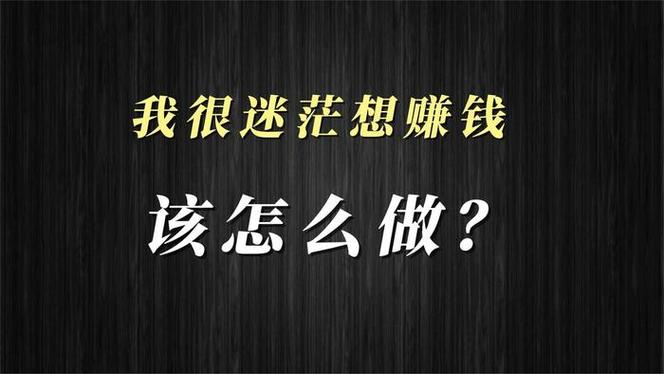 迷茫想挣钱又不知道做什么图标