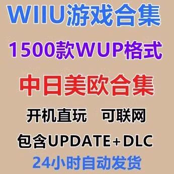 wiiu中文游戏合集