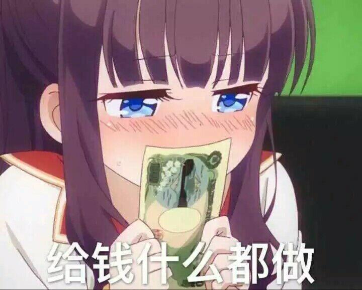 催人给钱的表情包截图