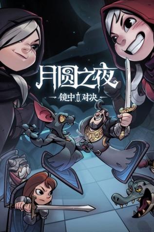 月圆之夜taptap旧版本截图