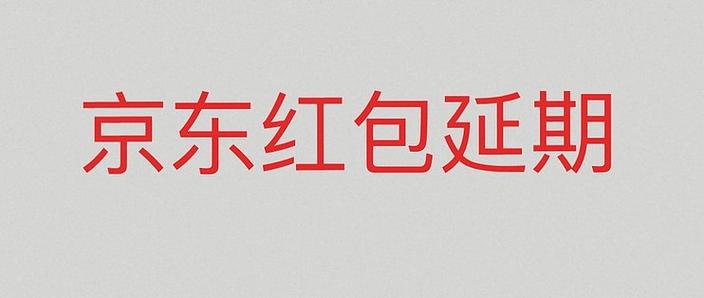 京东视频红包领不了截图