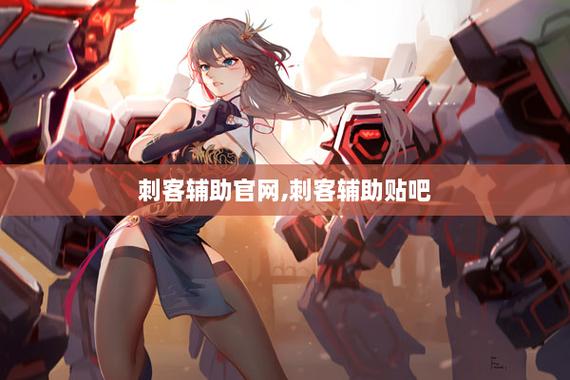 刺客辅助简单辅助双挂图标