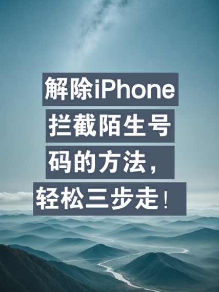 如何解除高频电话拦截图标