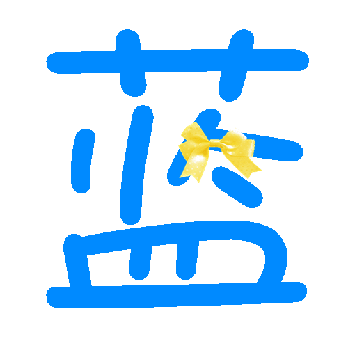 炫舞名字为什么是蓝色的图标