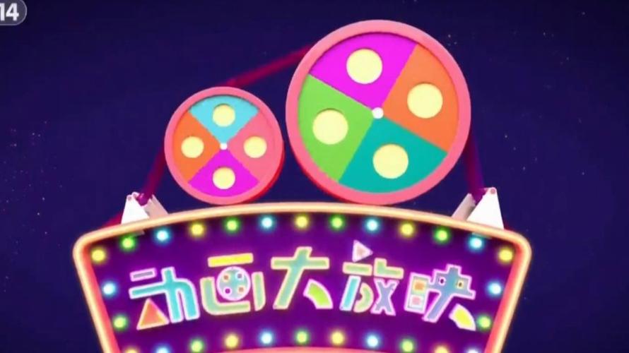 动画大放映少儿频道图标