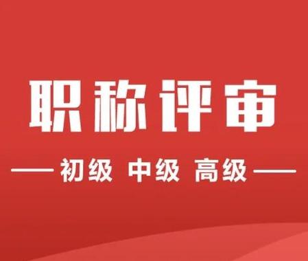 只考不评的高级职称