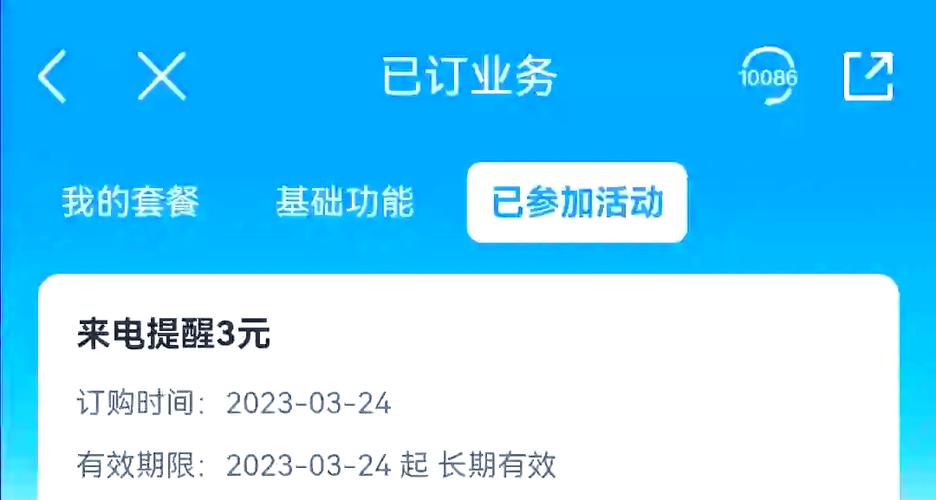 10086怎么取消来电提醒图标