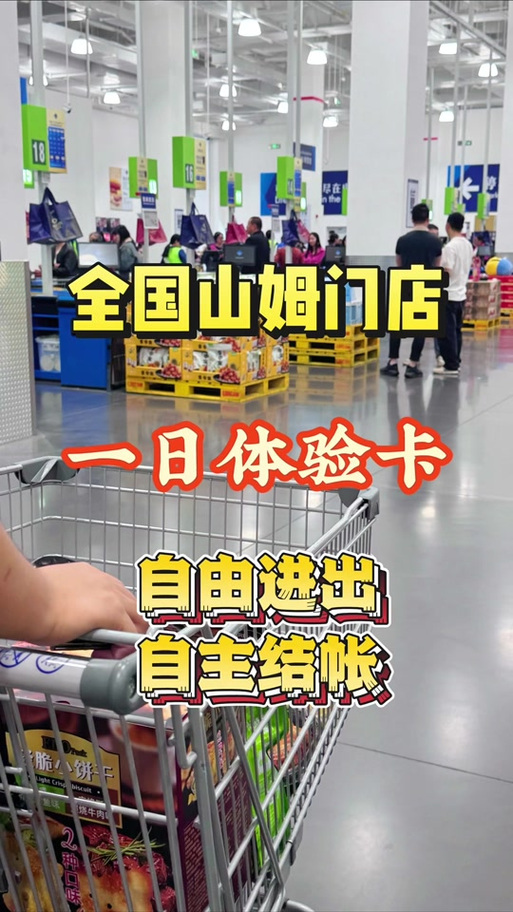 怎么成为山姆超市的会员截图
