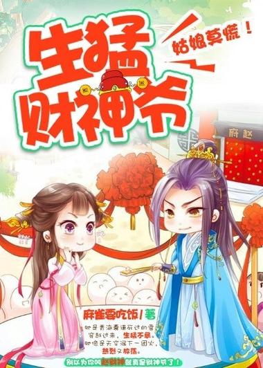 财神爷闺女小说截图