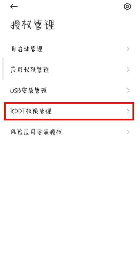 关闭root权限截图