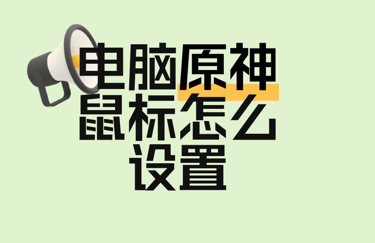 原神pc版如何调出鼠标图标