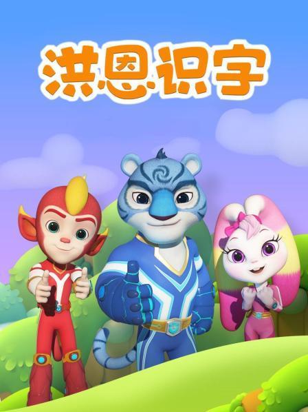 洪恩识字免费版图标