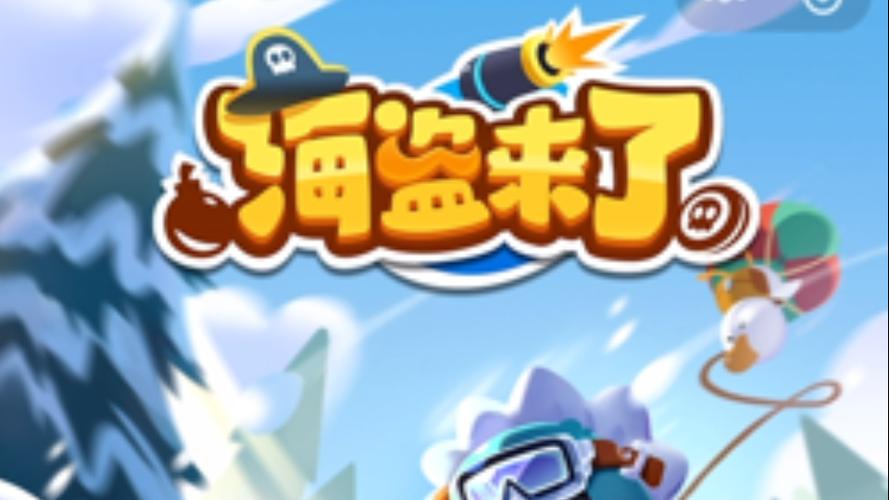 海盗来了图标