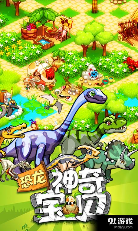 恐龙宝贝破解版截图