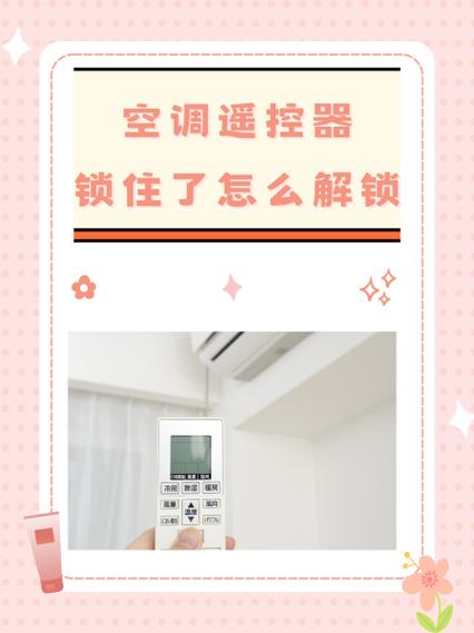 空调遥控器有个锁怎么开图标