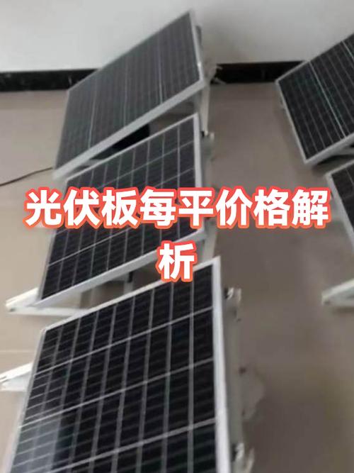 光伏安装多少钱一平方图标
