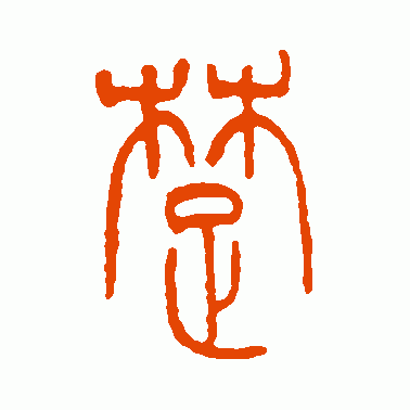 楚字篆书怎么写图标