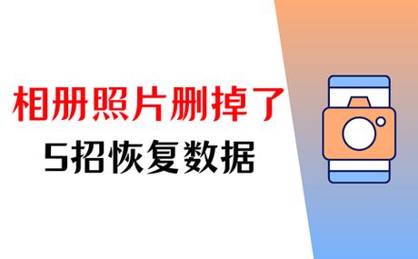 安卓手机相册照片删了怎么找回图标