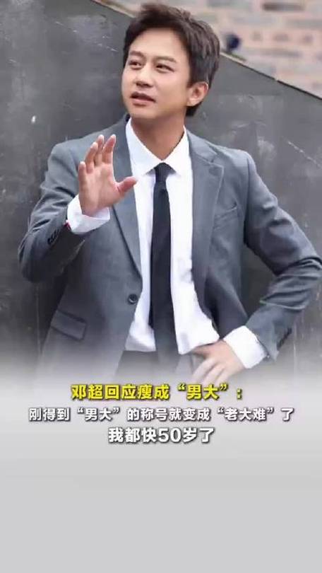 邓超回应“瘦成男大”图标