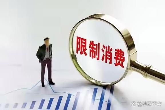 限高消费是限制多久图标