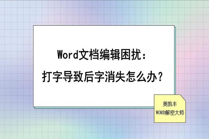 word打字自动往后删字截图