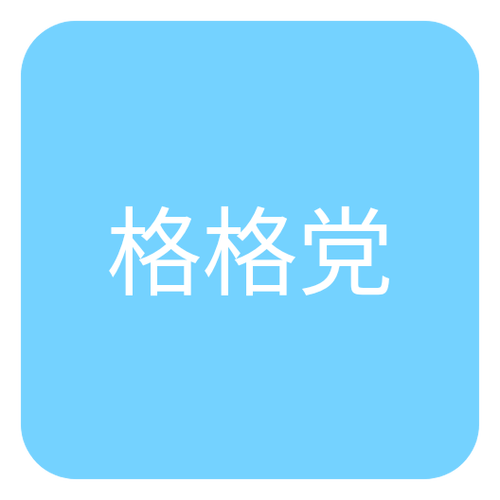 格格党手机阅读网站图标