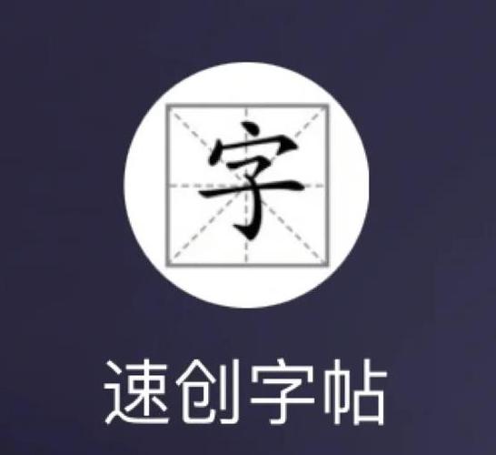 速创字帖app截图