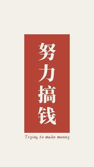 男人拼命挣钱暗示什么截图