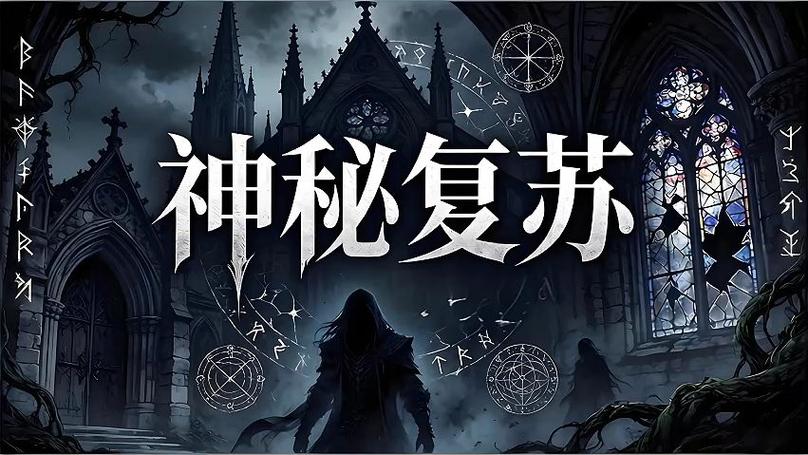 神秘复苏有声小说下载mp3游戏截图