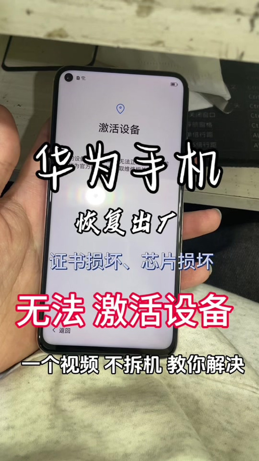 华为设备证书已损坏激活教程图标