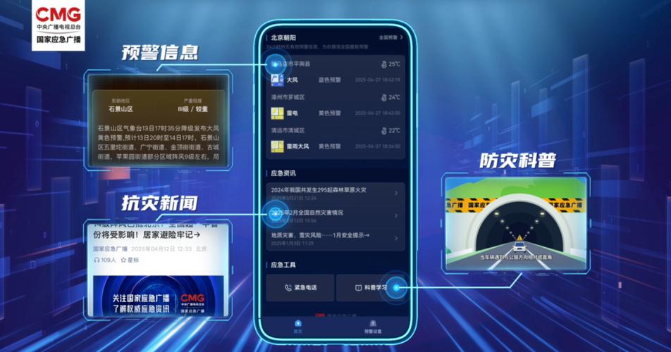 国家应急广播预警app