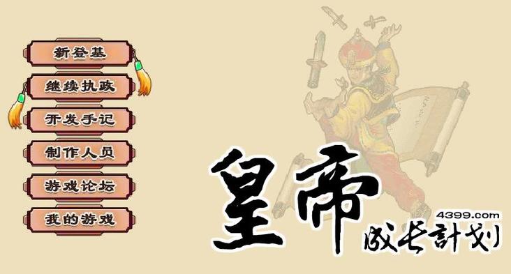 皇帝成长计划1后宫版缩略图