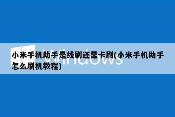 小米助手刷机是卡刷还是线刷截图