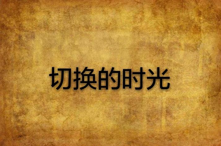 手机时间调成12小时图标