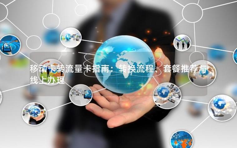怎样把流量转到另一个卡上截图